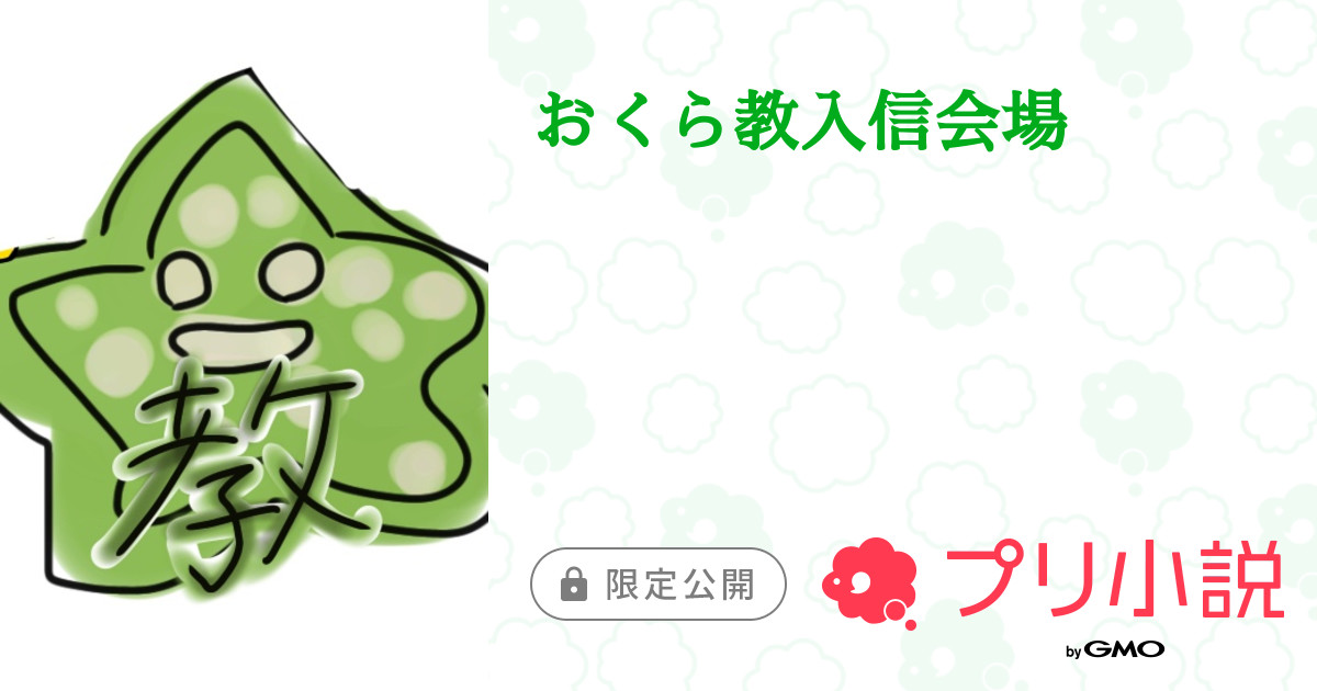 おくら教入信会場 【連載中】（おくら 他業界浮気中さんの小説） 無料スマホ夢小説ならプリ小説 Bygmo